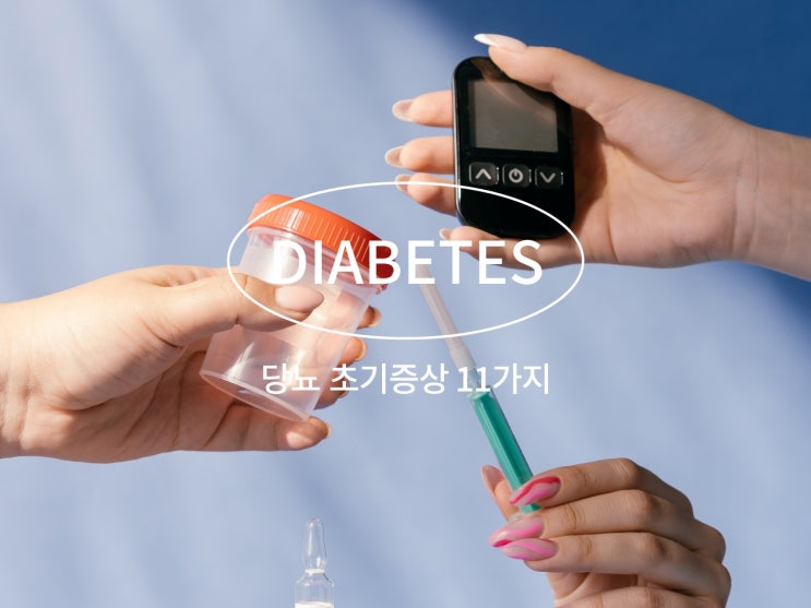 당뇨 초기증상 11가지 진단 기준수치 네이버 블로그