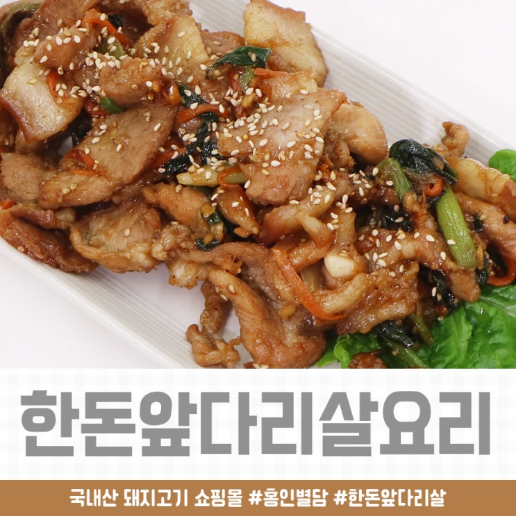 한돈 앞다리살 요리 돼지고기 불고기 만들기 국내산 돼지고기 쇼핑몰 흥인별담 네이버 블로그