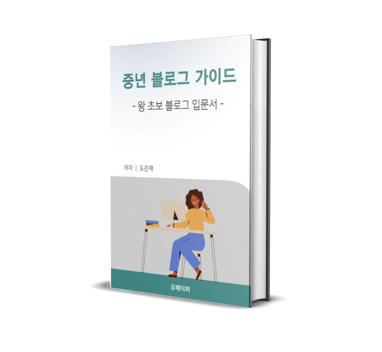 두 번째 전자책 출간유페이퍼 승인 네이버 블로그