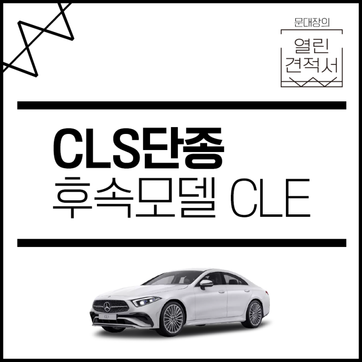 정말 떠나는거야?CLS 단종 후속작 CLE : 네이버 블로그