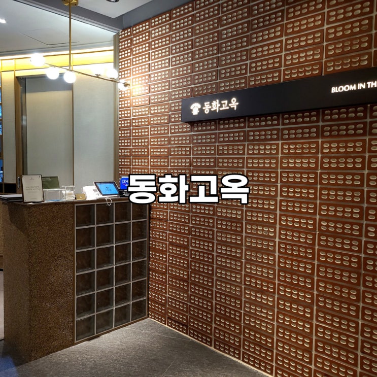 서울 룸식당 고급스러운 동화고옥 강남n점 상견례 장소로 추천해요 네이버 블로그
