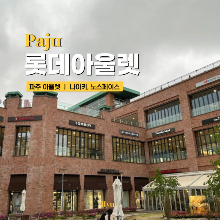 파주 롯데 프리미엄 아울렛 주차장 나이키 노스페이스 네이버 블로그