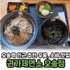 오송 오송역 회사 점심식사 추천메뉴 소바 우동 전문점 권가제면소 오송점 후기 네이버 블로그