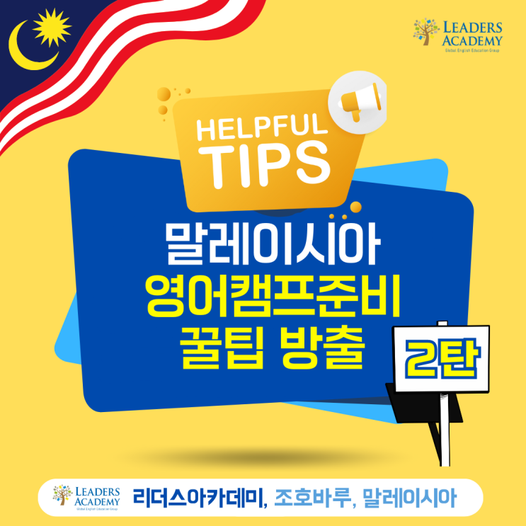 말레이시아 여름캠프 조호바루 한달살기 실경험자가 나누는 준비물 꿀팁 2탄 네이버 블로그