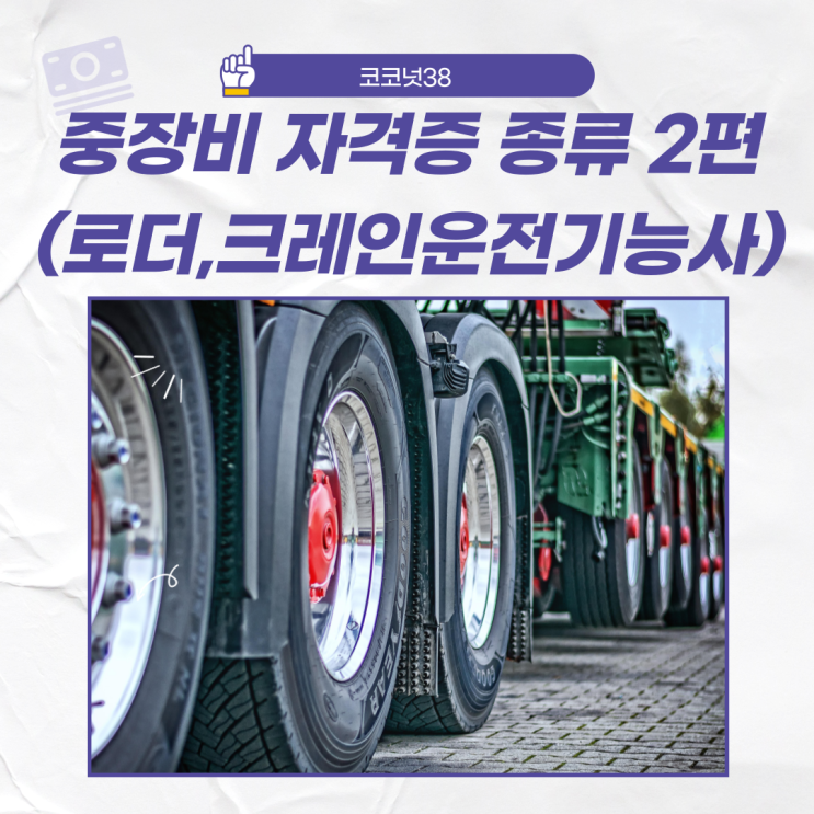 중장비 자격증 종류 2편로더운전기능사 컨테이너크레인운전기능사 타워크레인운전기능사 천장크레인운전기능사 필기 실기