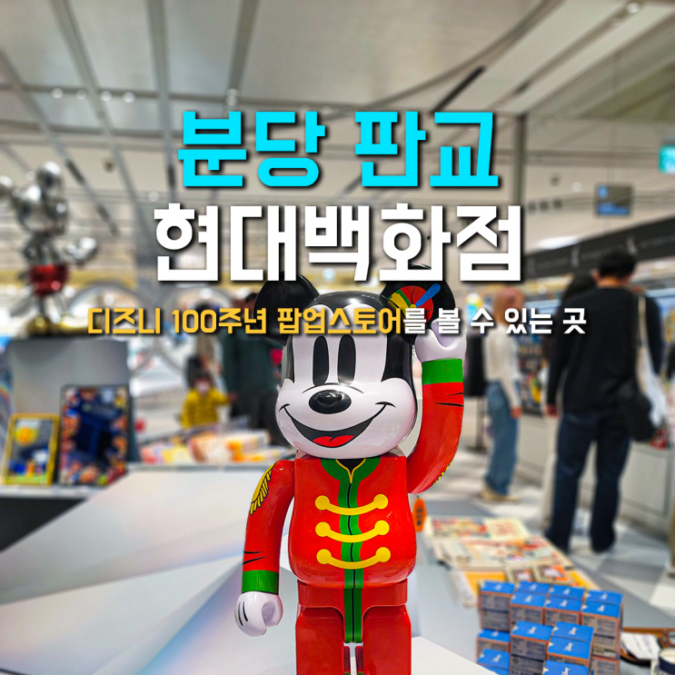 판교 현대백화점 어른이를 위한 디즈니 팝업스토어 열리다 네이버 블로그