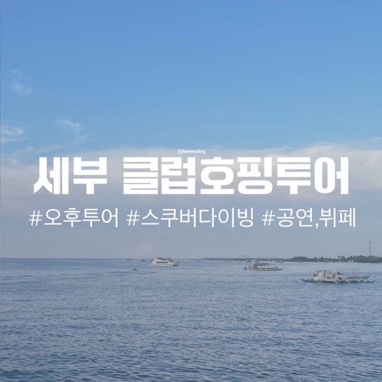 세부여행 3일차 클럽호핑투어 후기 예약스파패키지일정 네이버 블로그