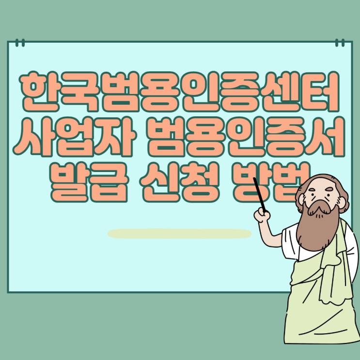 간단한 사업자 범용 공동인증서공인인증서 발급 방법 네이버 블로그
