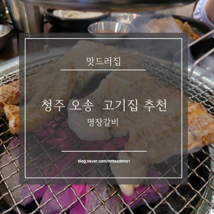 오송 회식장소 추천 오송 고기집 갈비맛집 명장갈비 🍖🍖 네이버 블로그