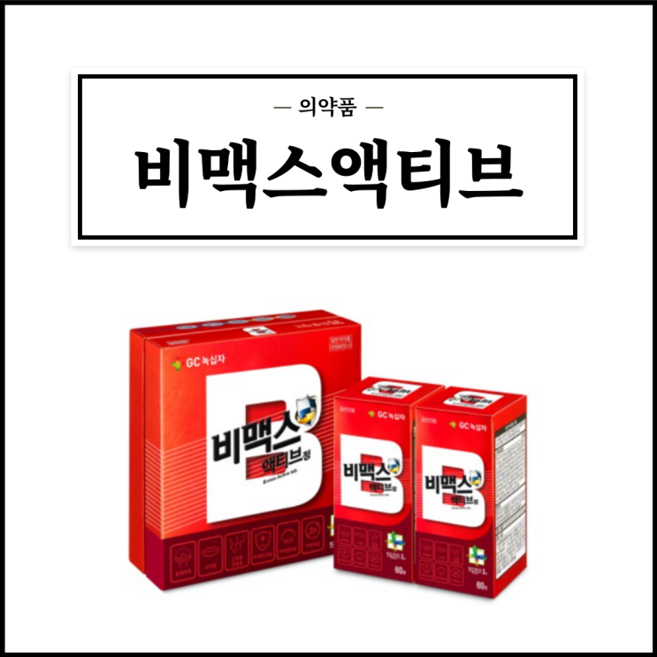 비맥스 액티브 효능효과복용법부작용주의사항 등 간단정리 네이버 블로그