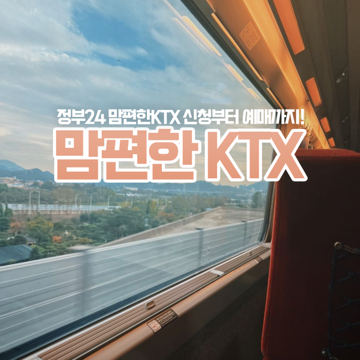 맘편한 KTX 임산부할인 등록부터 예매까지 : 네이버 블로그