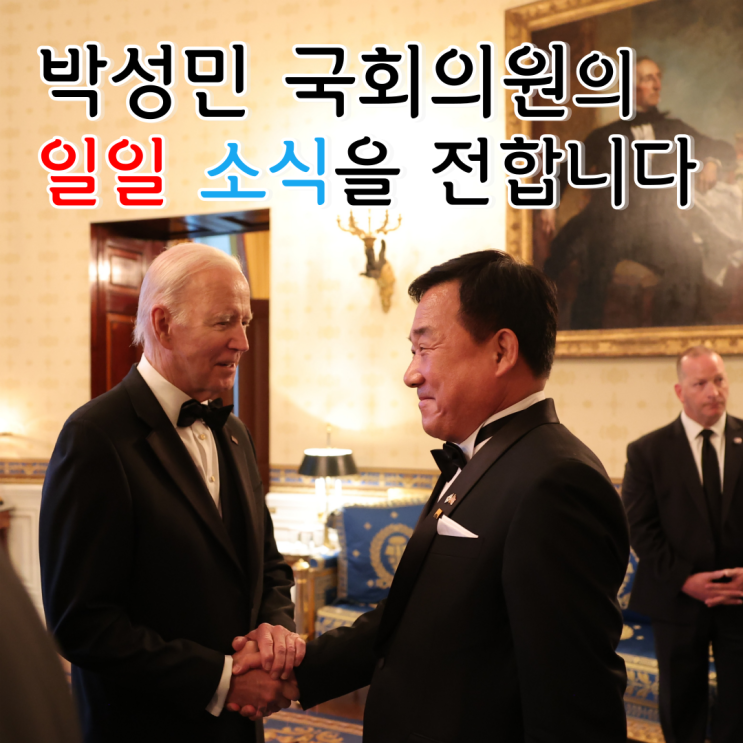 박성민 국회의원의 일일 소식을 전합니다 5월12일 네이버 블로그