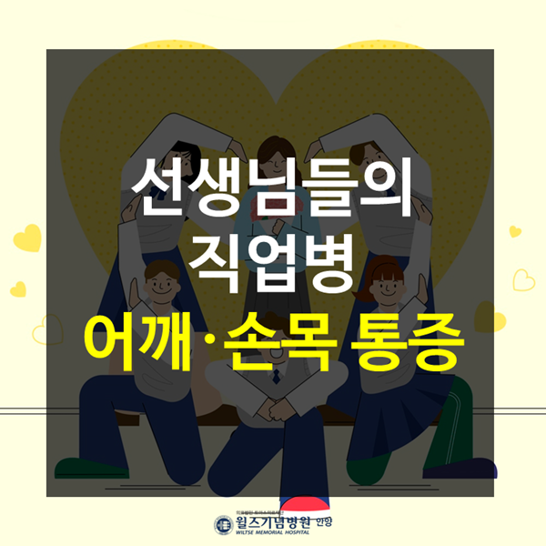안양윌스기념병원 선생님들의 직업병 어깨·손목 통증│평촌정형외과 네이버 블로그