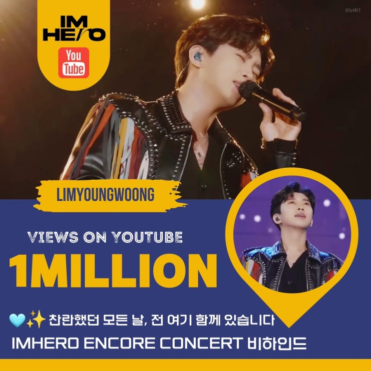 임영웅 🩵 ️ 찬란했던 모든 날, 전 여기 함께 있습니다 IMHERO ENCORE CONCERT 비하인드100만 뷰 돌파 폴라로이드로 간직한 우리들의 추억 : 네이버 블로그