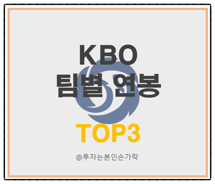 2023 KBO 팀별 선수 연봉 TOP3 - 총 1위 구자욱 2위 추신수 3위 박세웅, 김재환 : 네이버 블로그