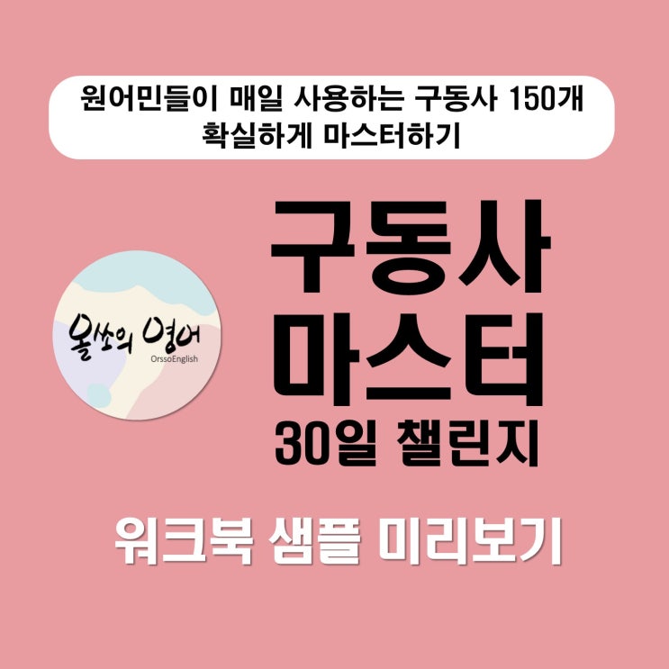 와디즈 펀딩 올쏘의영어 생활영어 영작연습 100일 챌린지 구동사 마스터 30일 챌린지 워크북 네이버 블로그