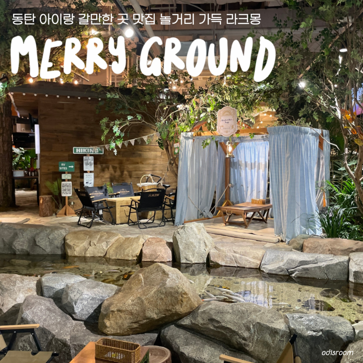 동탄 호수공원 아이랑 실내 갈만한 곳 라크몽 메리그라운드 주차메뉴포토존 네이버 블로그