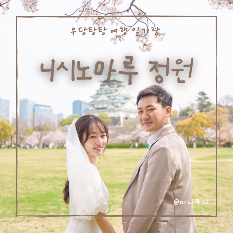 일본 오사카 여행 오사카 성 벚꽃 웨딩 스냅 니시노마루 정원 입장료 네이버 블로그