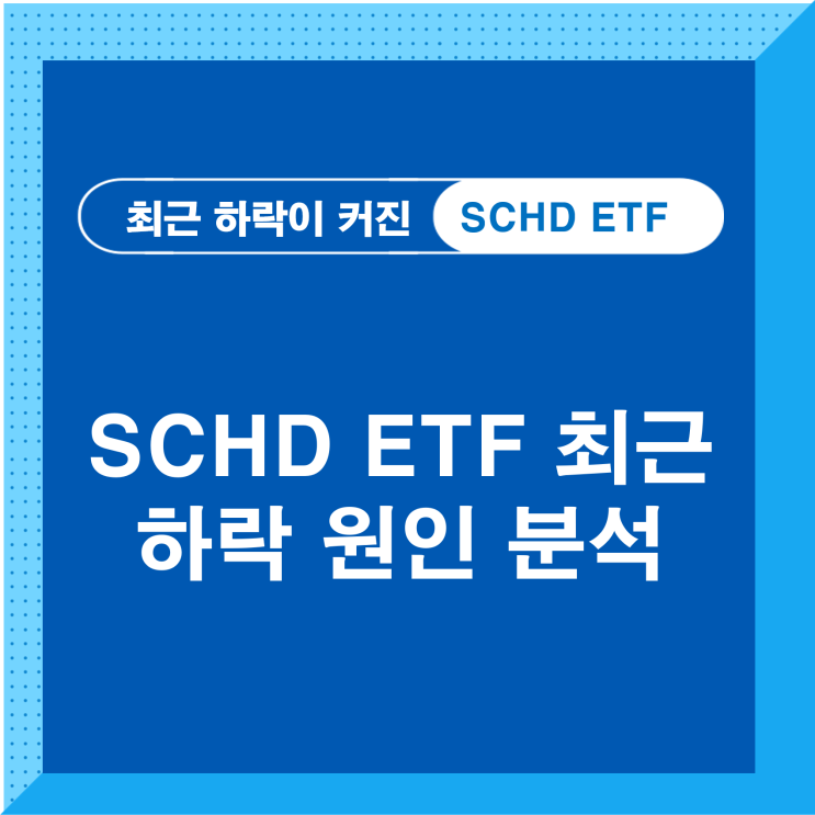 최근 SCHD ETF 주가하락 원인 분석 : 네이버 블로그