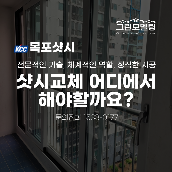 목포샷시 교체, 어디에서 해야할까요? : 네이버 블로그