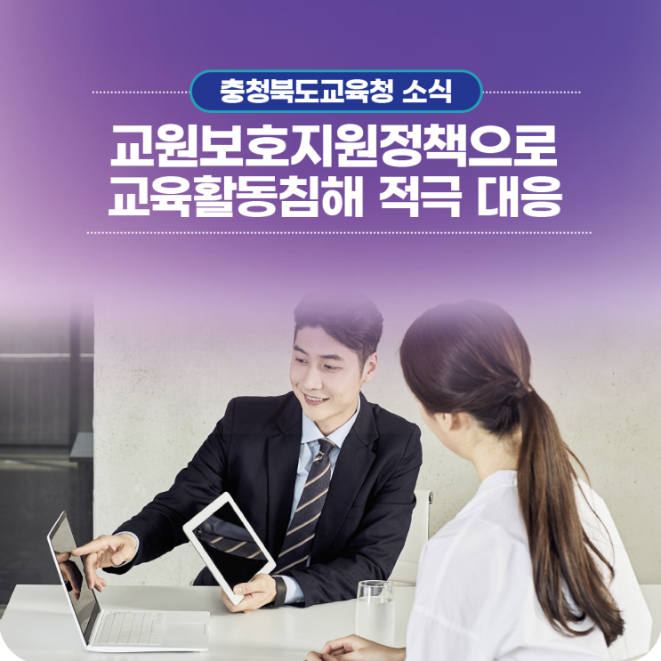 충북교육청 교원보호지원정책으로 교육활동침해 적극 대응 네이버 블로그