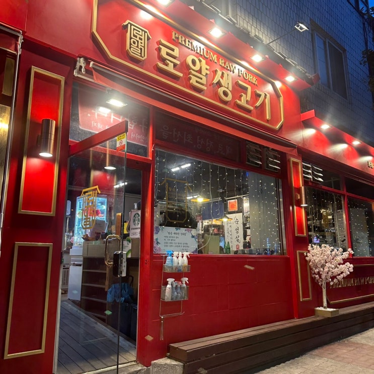 청주봉명동맛집 로얄생고기 청주점 쫄깃한 고기와 볶음밥의 환상 조합 네이버 블로그