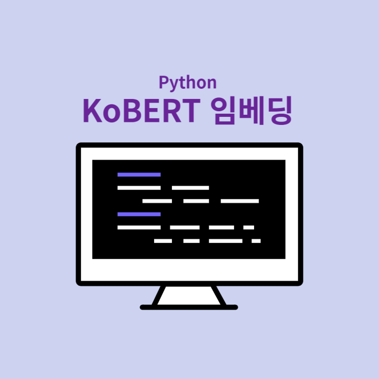 [python] 자연어 처리/한국어 임베딩/KoBERT : 네이버 블로그