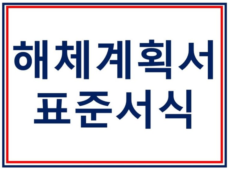 건축물 철거해체계획서 작성 표준서식 예시 석면조사 슬레이트 건물철거 해체계획서 체크리스트 네이버 블로그