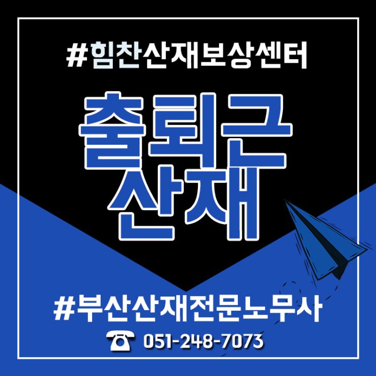 부산산재전문노무사출퇴근재해산재 출근 및 퇴근 시 사고를 당한 경우 산재 처리 가능할까 자동차보험과 산재보험 중 유리한