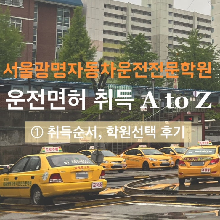 면허 취득 A To Z ① 운전면허 취득순서 운전면허학원 등록시기 광명운전면허학원 비용 강서운전면허학원비용 네이버 블로그