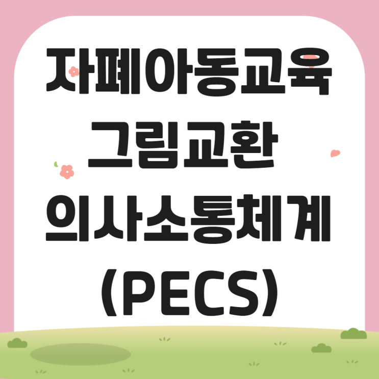 자폐아동을 위한 교육, 그림교환의사소통체계(Picture exchange communication system, PECS ...