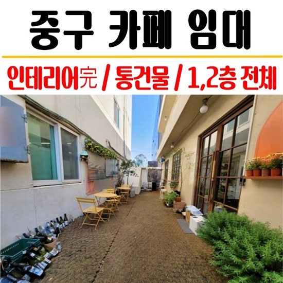 대전 중구 채광좋은 12층 통건물 카페 임대 인수 대전 중구 야외테라스 단독건물 카페 월세 네이버 블로그