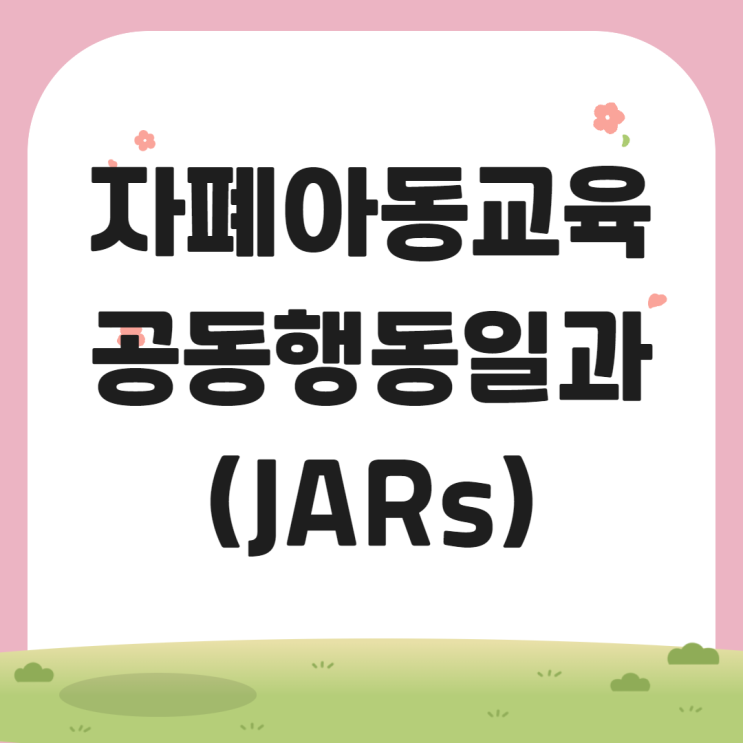 자폐아동을 위한 교육, 공동행동일과(Joint action routines, JARs) : 네이버 블로그
