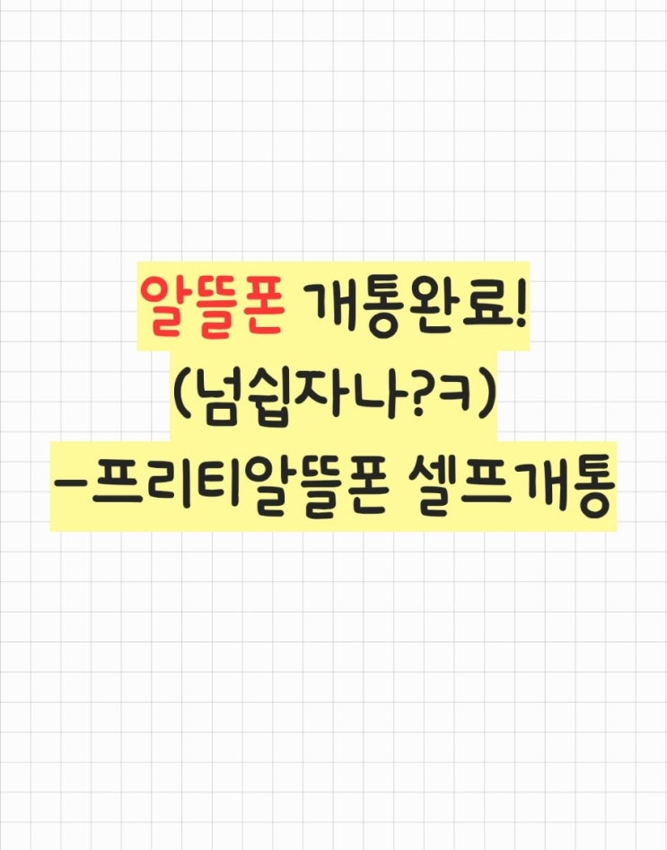 알뜰폰 개통 껌이네 프리티 알뜰폰 셀프개통 및 유심구매처 네이버 블로그
