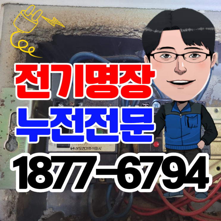 청주전기공사 오송 오창누전차단기 교체 수리 업체 출장 네이버 블로그