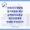 전세사기 예방 전세계약 시 주의사항 정리 소액임차보증금 최우선변제액 등기부등본 열람방법 네이버 블로그