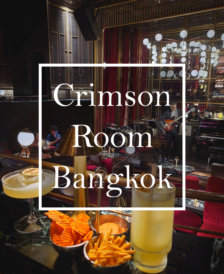 방콕 킴튼말라이 근처 벨라몰에 있는 크림슨 룸(Crimson Room) 재즈바에서 공연 봤어요 : 네이버 블로그