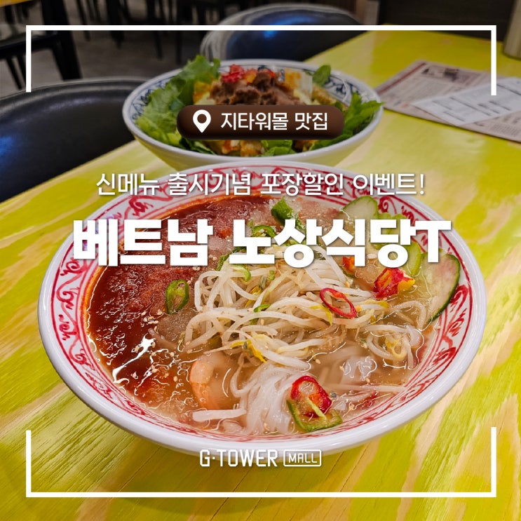 구로디지털단지역 맛집 쌀국수 맛집 베트남 노상식당t 지타워몰점 신메뉴 출시 기념 포장 할인 이벤트냉 쌀국수 숯불구이