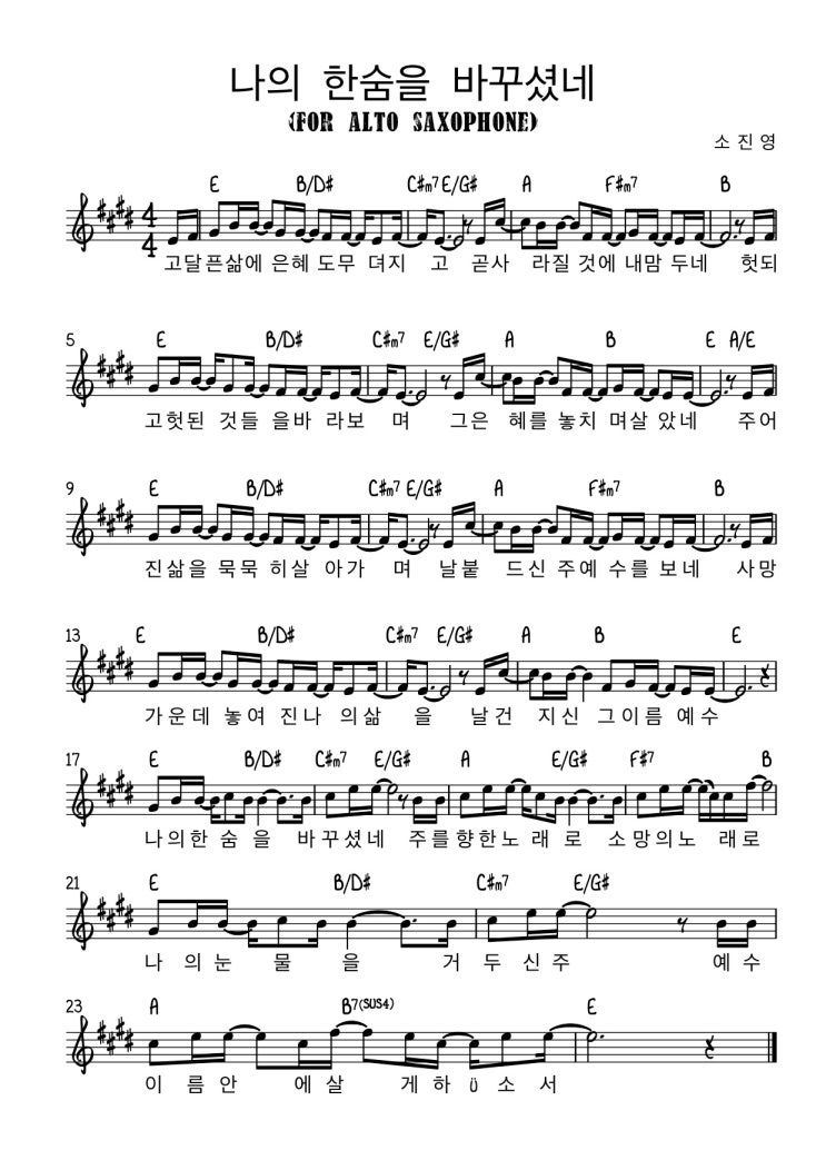 나의 한숨을 바꾸셨네 Eb색소폰악보 색소폰이조 네이버 블로그