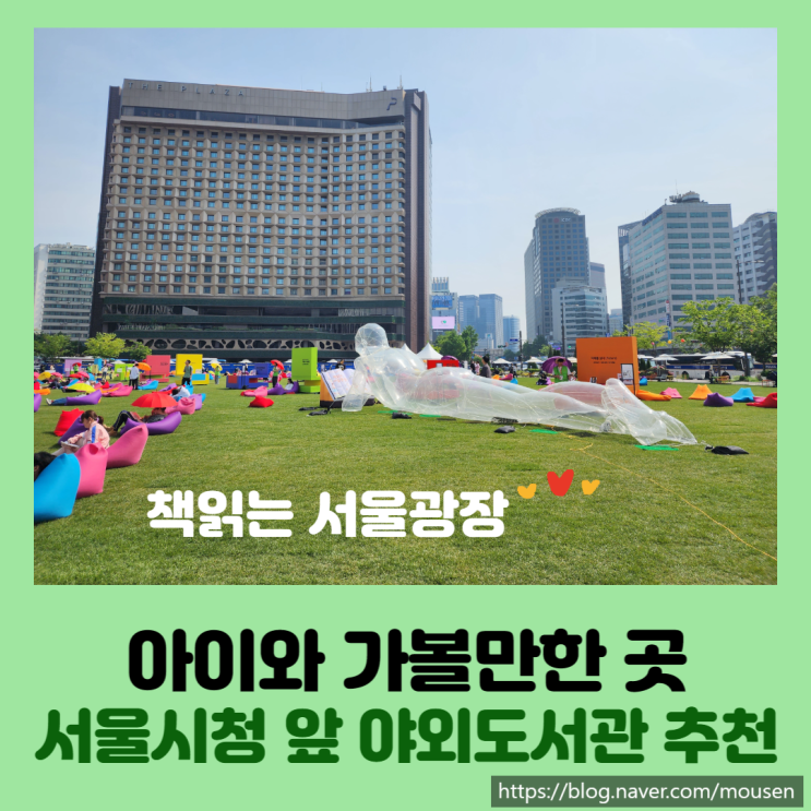 서울 아이와가볼만한곳 시청 앞 책읽는서울광장 야외도서관 책읽기 행사 축제 추천 네이버 블로그