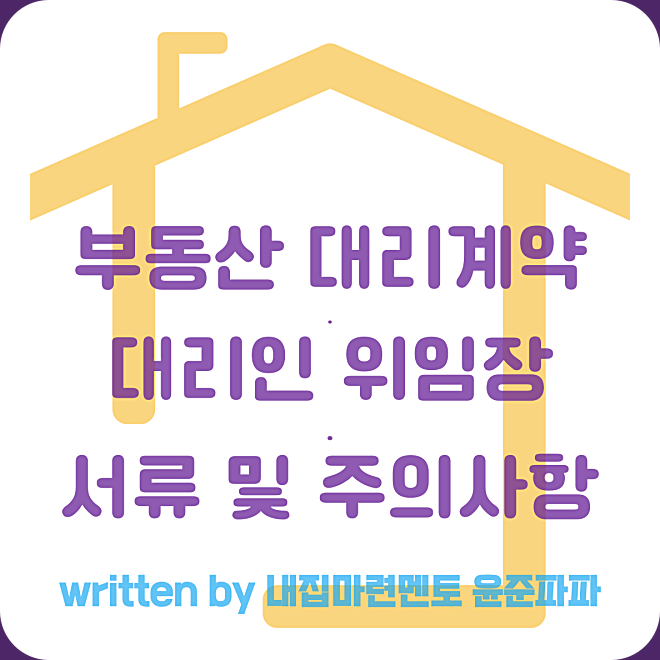 부동산 매매 전세 월세 대리계약 시 대리인 위임장 양식 서류 및 주의사항 확인 네이버 블로그