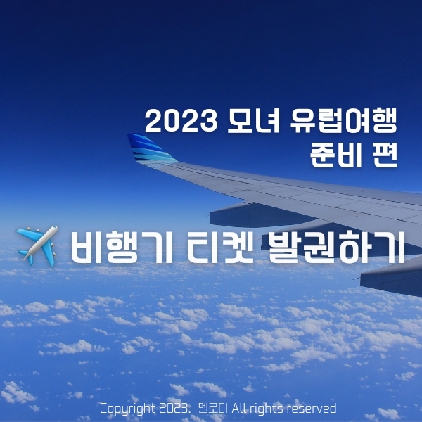 2023 모녀 유럽여행 준비 편 ② 비행기 티켓 발권하기 네이버 블로그