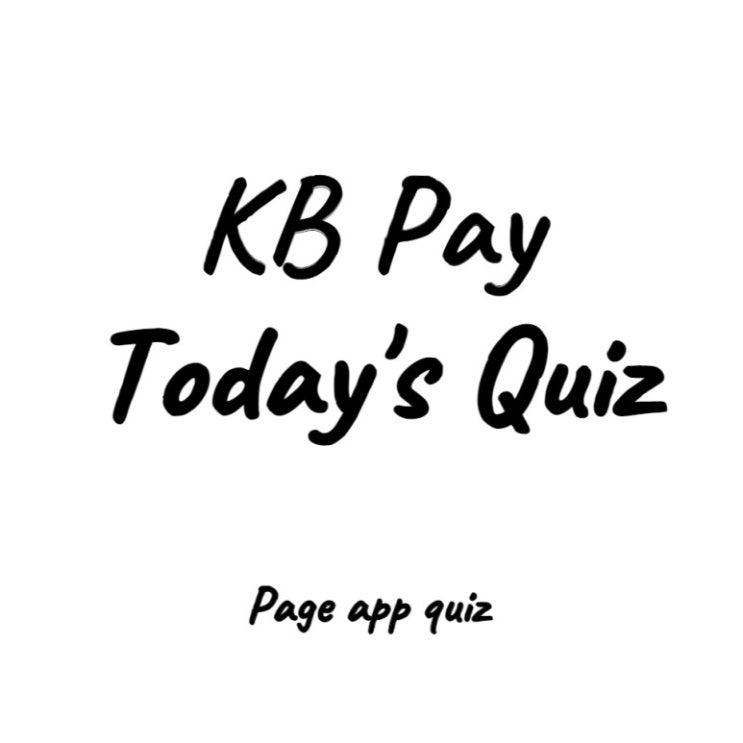 [2023년 5월 12일 (금)] KB Pay 오늘의퀴즈, 케이비페이 정답, KBPay : 네이버 블로그