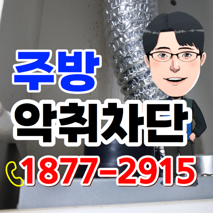 주방후드냄새 화장실 전동댐퍼 설치 업체 비용아파트 담배연기 네이버 블로그