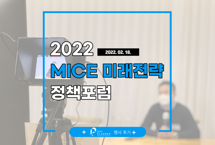 [행사후기] 2022 MICE 미래전략 정책포럼 (2022/02/18) : 네이버 블로그