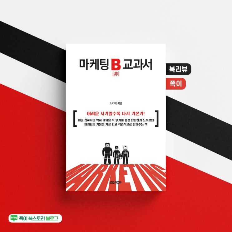 책리뷰 마케팅 B 교과서 책 자체가 마케팅이라는 것을 보여주는 책 마케팅이 어려운 이유 마케팅의 이론과 실무를