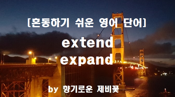 [혼동하기 쉬운 영어 단어] extend, expand : 네이버 블로그