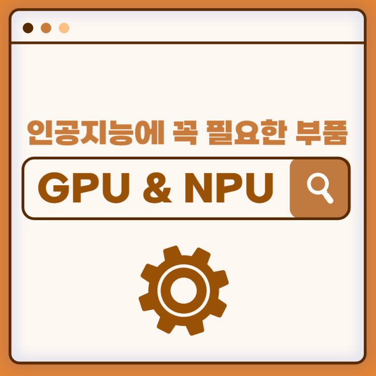 GPU와 NPU 뜻 인공지능 알고리즘과 GPGPU 알아보기 : 네이버 블로그