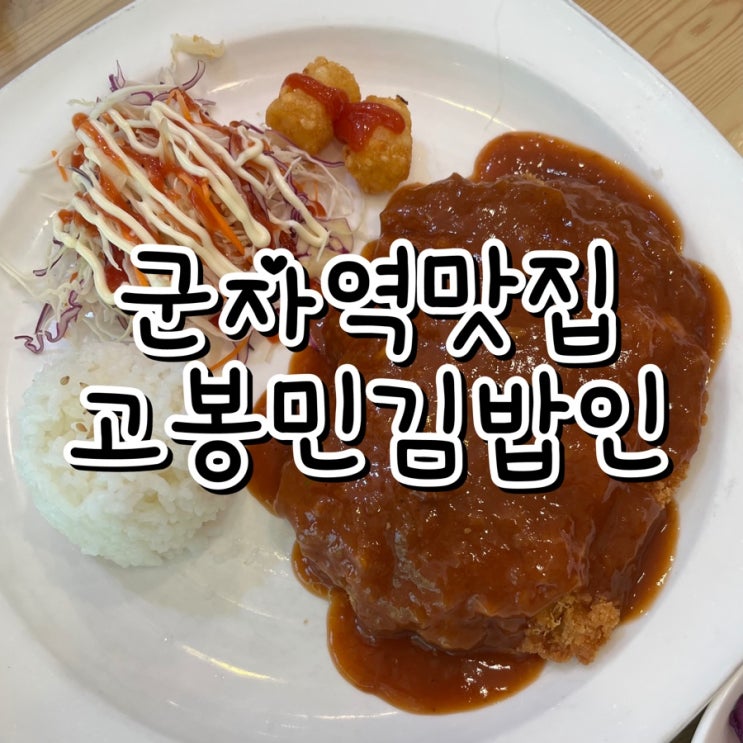 군자역맛집 깔끔하고 친절한 고봉민김밥인 서울군자점 네이버 블로그