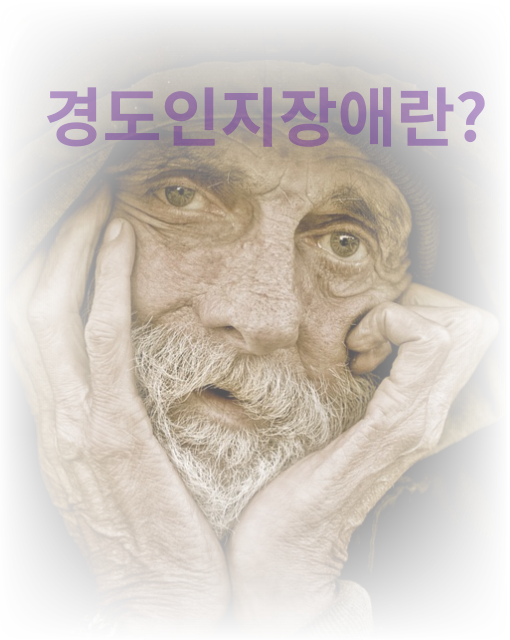 경도인지장애란? : 네이버 블로그